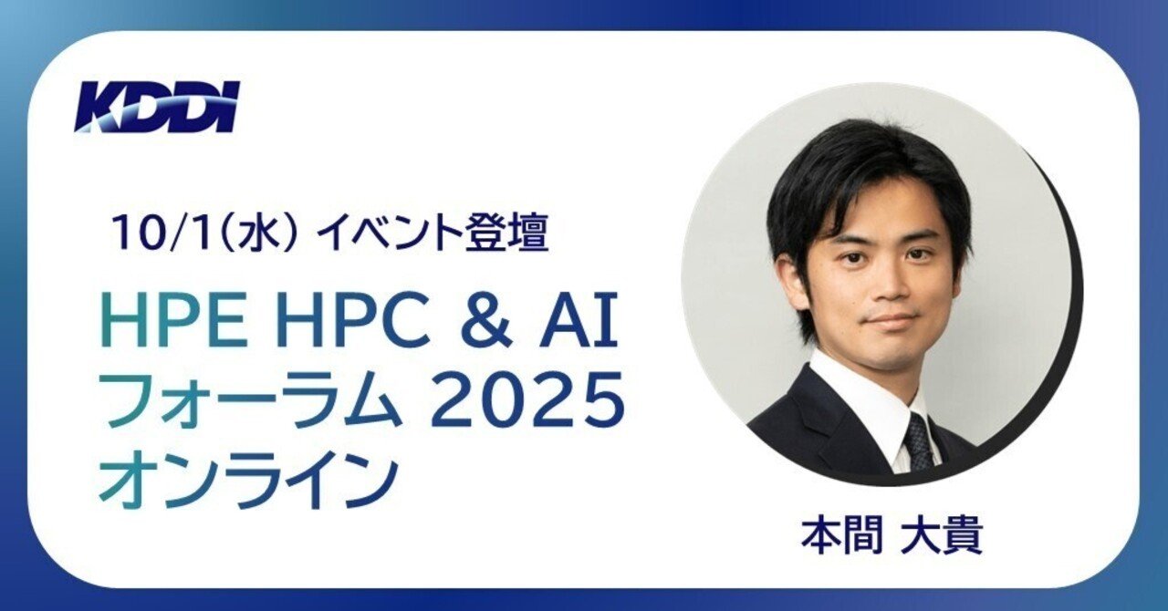 2025/10/1【講演】HPE HPC & AI フォーラム 2025 オンライン｜KDDI Tech note