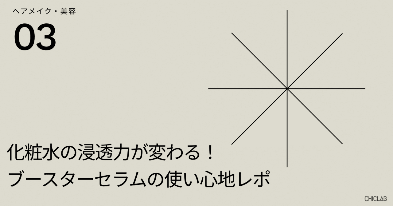 化粧水の浸透力が変わる！ブースターセラムの使い心地レポ｜CHICLAB