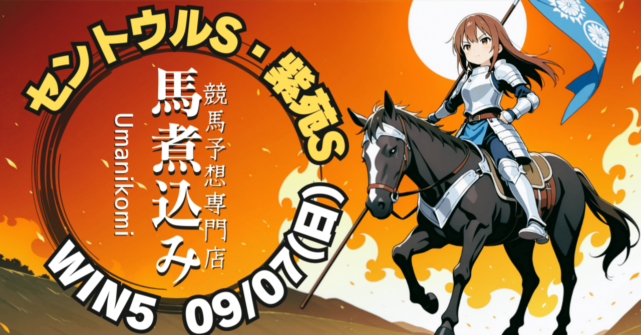 09/07(日) 無料WIN5予想(1)セントウルS・紫苑S｜umanikomi