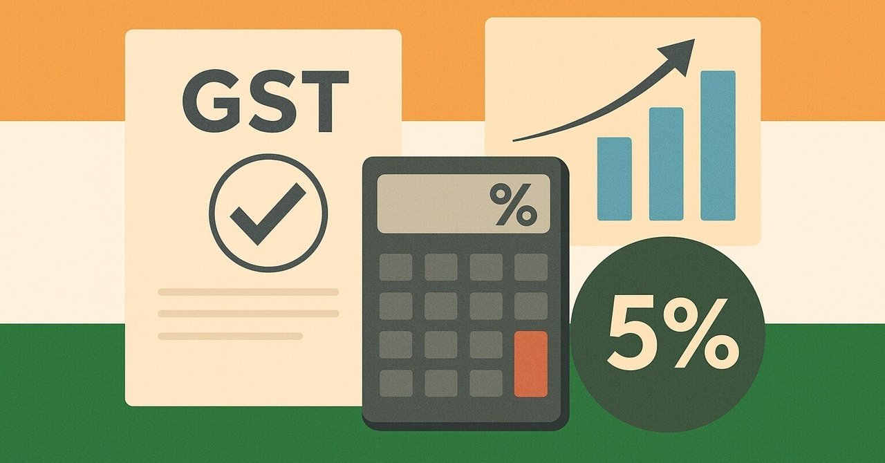 インドのGST税率が大幅改正！2025年9月から何がどう変わる？｜j hama@インド駐在