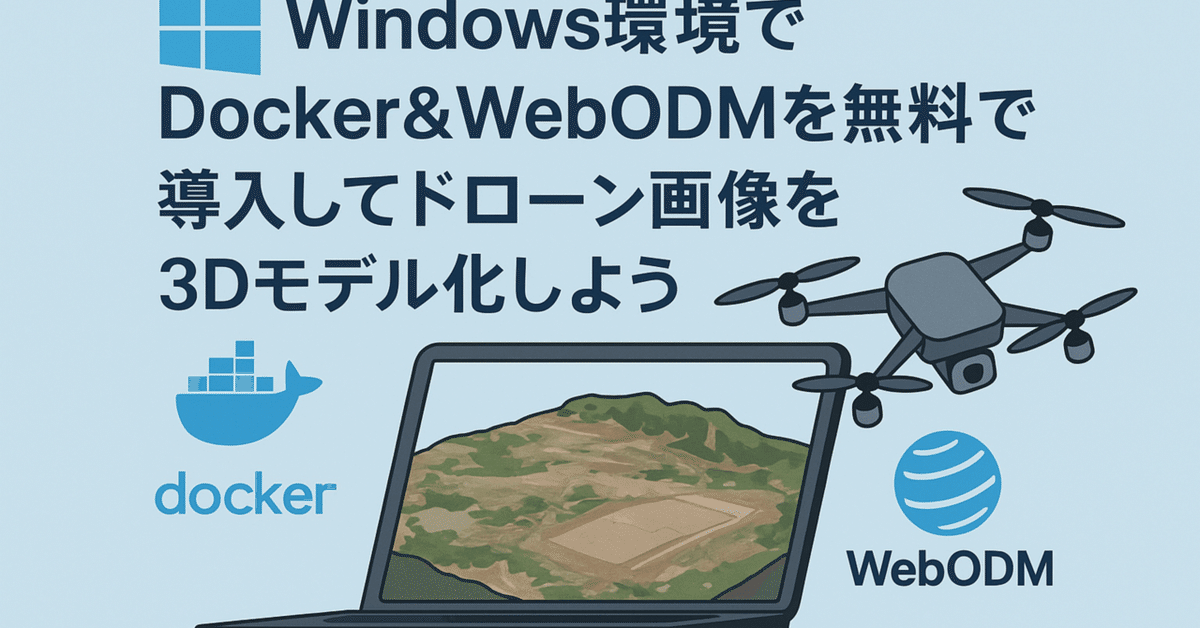 Windows環境でDocker＆WebODMを無料で導入してドローン画像を3Dモデル化しよう【初心者向け日本語ガイド】｜しばくさ