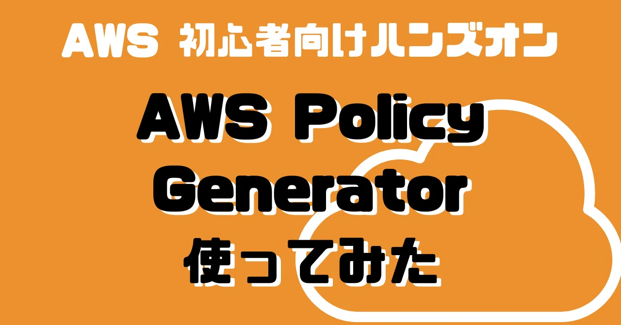 AWS Policy Generator使ってみた｜1日1ハンズオン Day4｜ぽめら