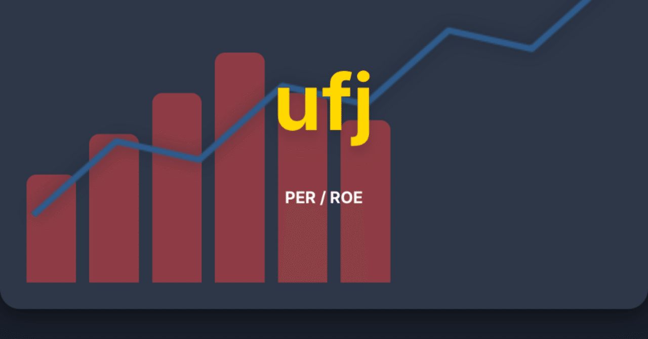 【企業分析】三菱UFJフィナンシャル・グループ｜長期投資家ふっちー