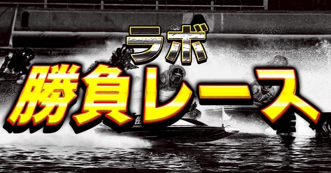 9/4 下関10R 21:24〆切｜ラボ@ボートレース