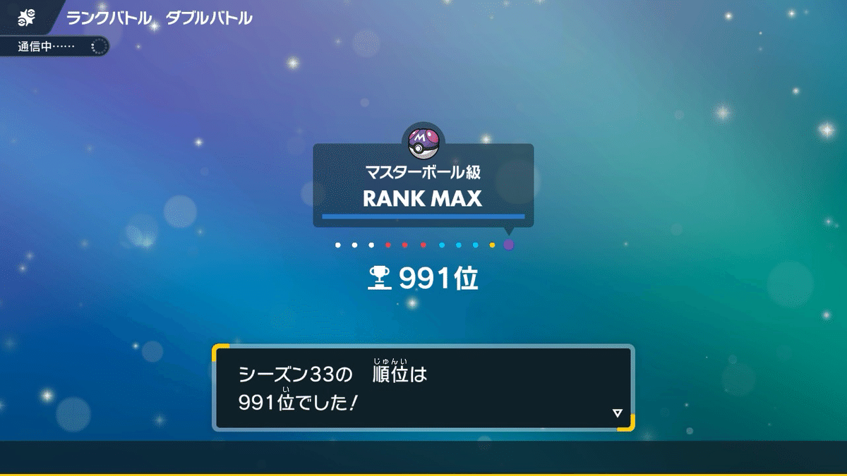 ポケモンSV S33 ダブルバトル 最終991位｜tomochann0412
