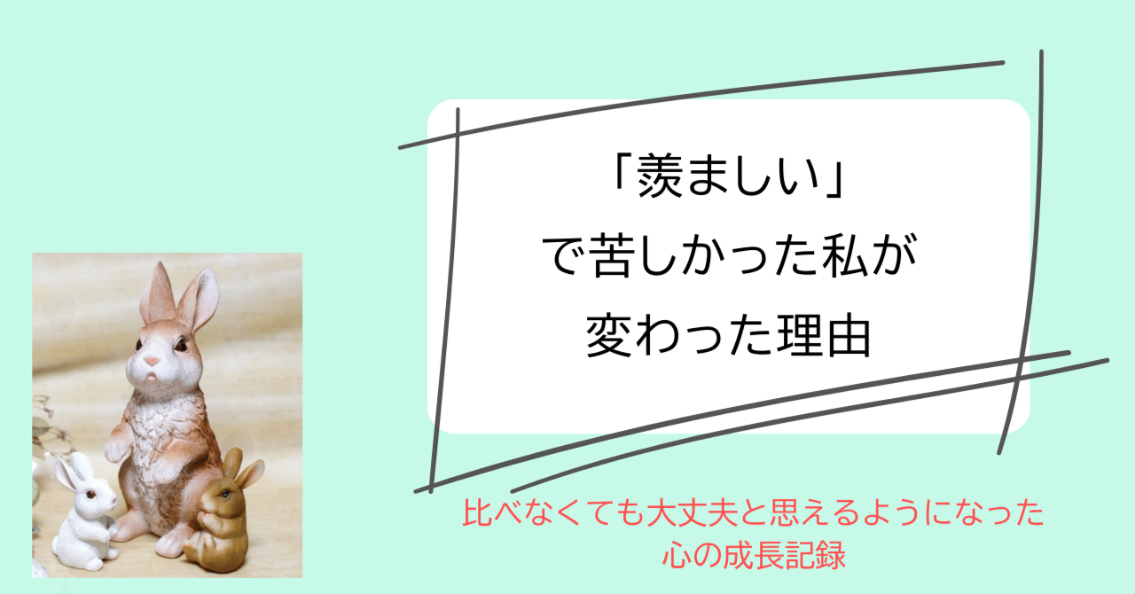 「羨ましい」で苦しかった私が変わった理由｜miyabi｜HSP気質｜日々の気づきを言葉に