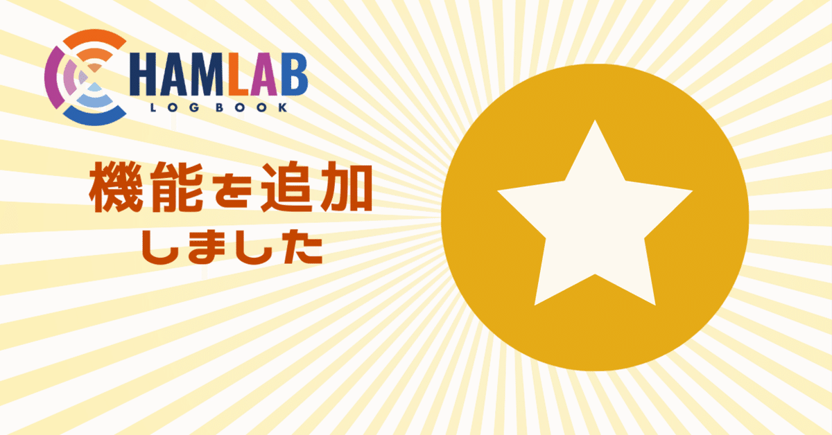 【機能追加のお知らせ】ログデータをCSVでエクスポートできるようになりました（SJIS-win／UTF-8対応）｜HamLab（ハムラボ）公式