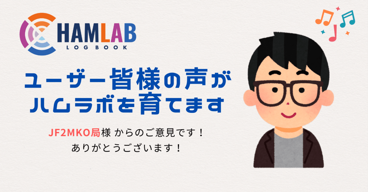 ユーザーの声がハムラボを育てる（JF2MKO局様）｜HamLab（ハムラボ）公式