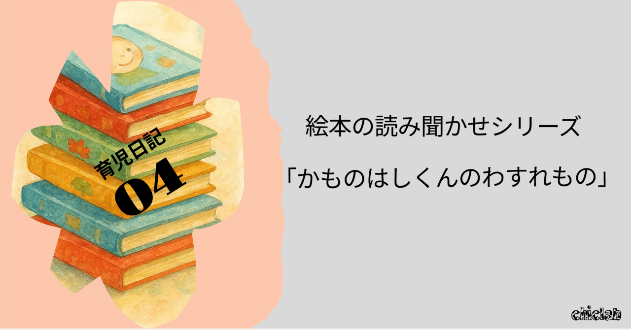 絵本の読み聞かせシリーズ。「かものはしくんのわすれもの」｜CHICLAB