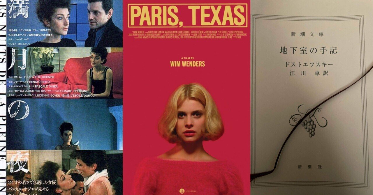 『満月の夜』(1984)『Pari,Texas』(1984)『地下室の手記』(1864)｜Ryusuke Ito
