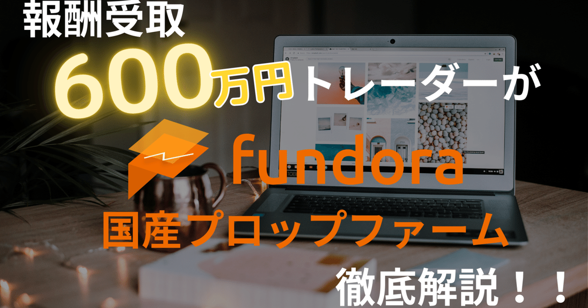 【2025年最新版】Fundora（ファンドラ）わかりやすく徹底解説：使い方・注意点のまとめ｜MITSUMARU