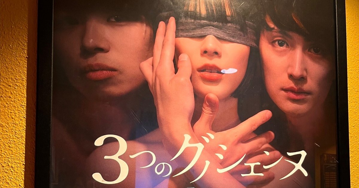 映画「3つのグノシエンヌ」感想｜tami