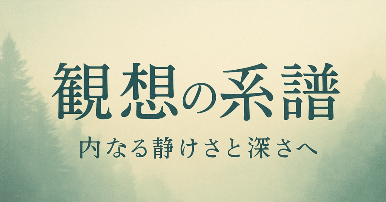 『観想の系譜──静けさと深さを生きる思想と実践』｜Kazuo Haraya/haraya store
