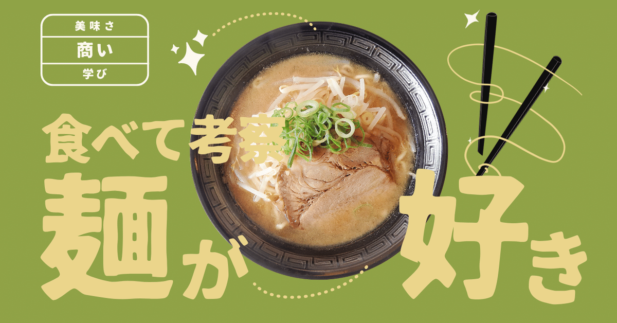 ラーメンから学ぶ、商いの基本。｜Trgr / カラストラガラ | 哲学をコードするオープンソース倫理エンジニア | フォロバ99%