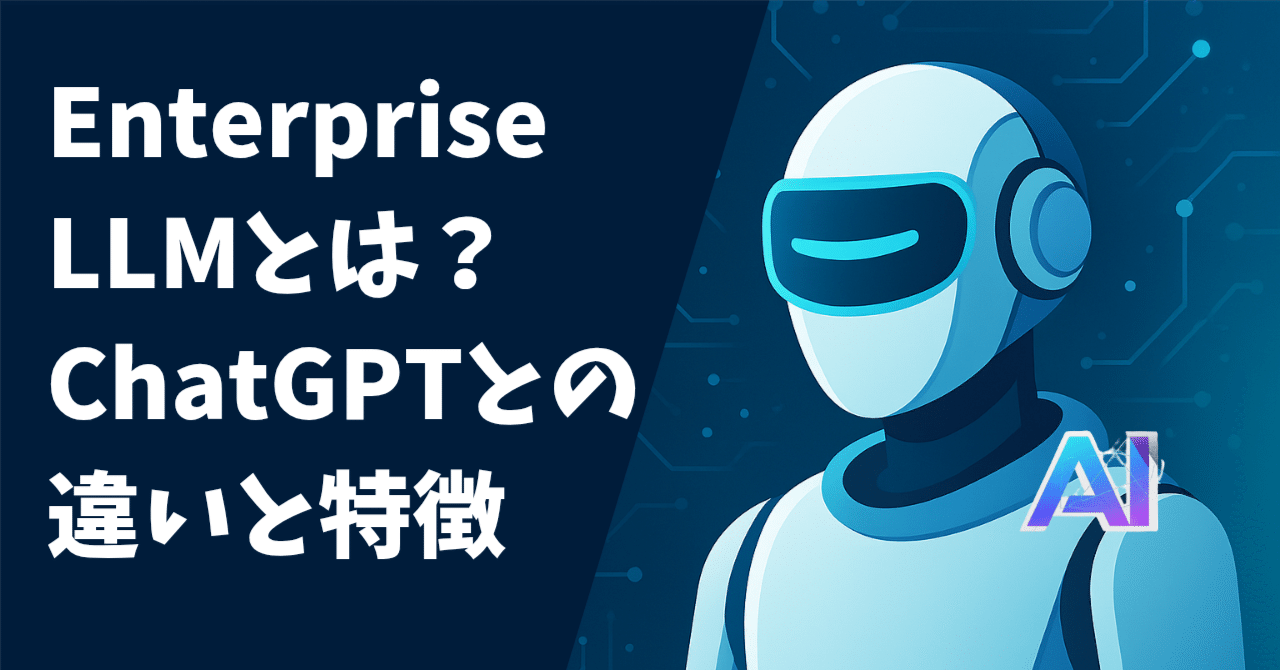 AI14│Enterprise LLMとは？──企業向け生成AIとChatGPTの違いをわかりやすく解説｜Hiユタハ