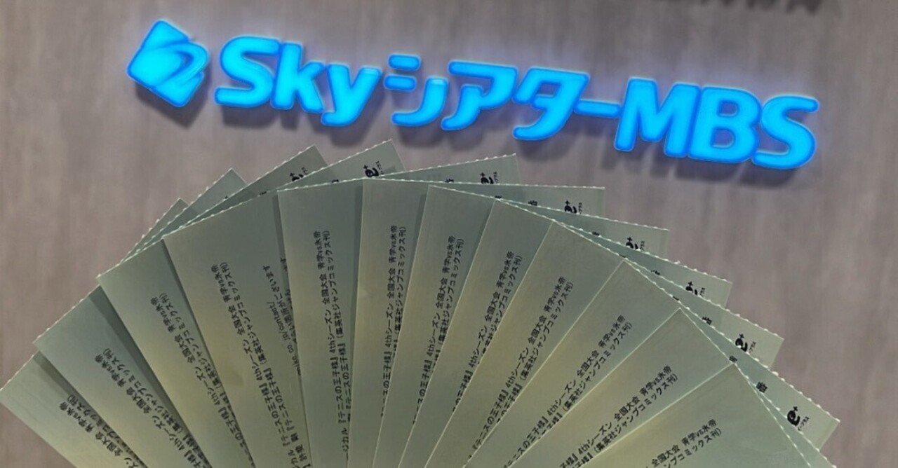 【備忘】SkyシアターMBS見え方【テニミュ全国氷帝】｜やまだ
