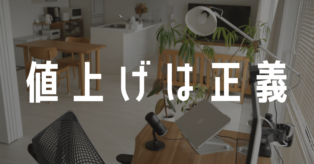 メンバーシップを値上げするべき理由｜シンプリストはやし