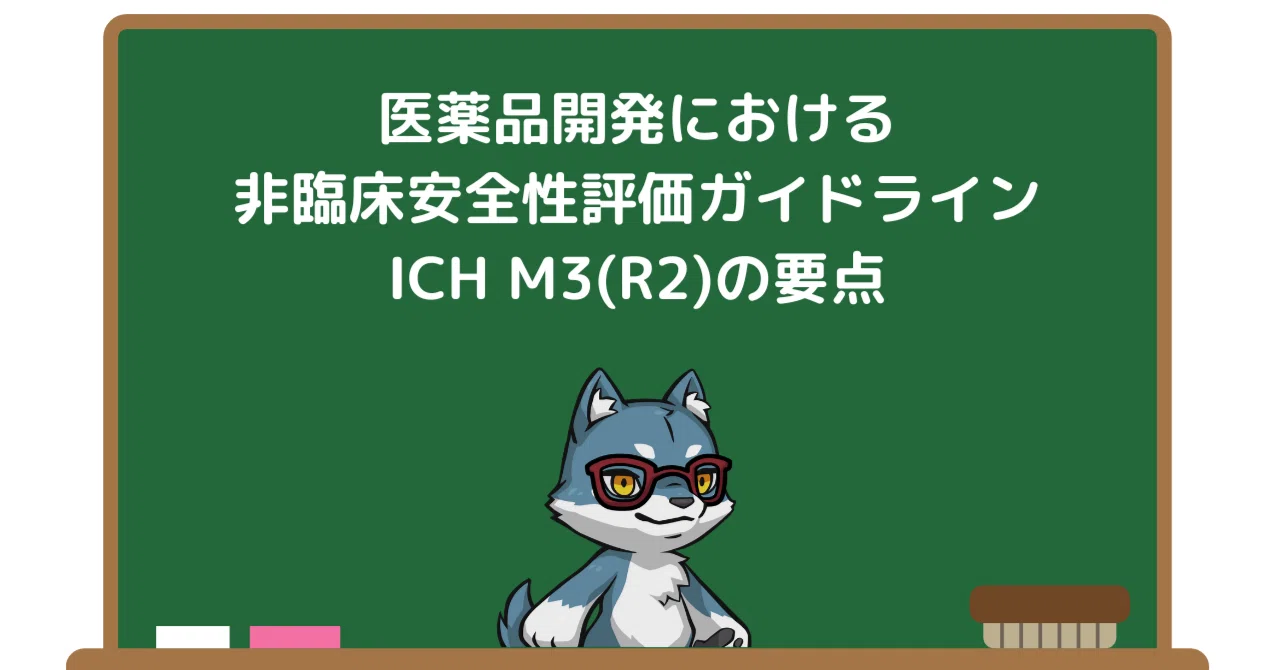医薬品開発における非臨床安全性評価ガイドライン：ICH M3(R2)の要点｜Pharma Insight Lab