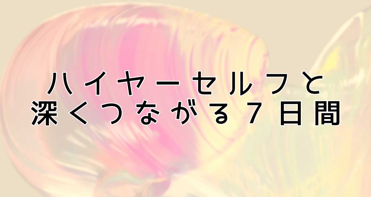 ハイヤーセルフと深くつながる7日間｜Otuki｜note