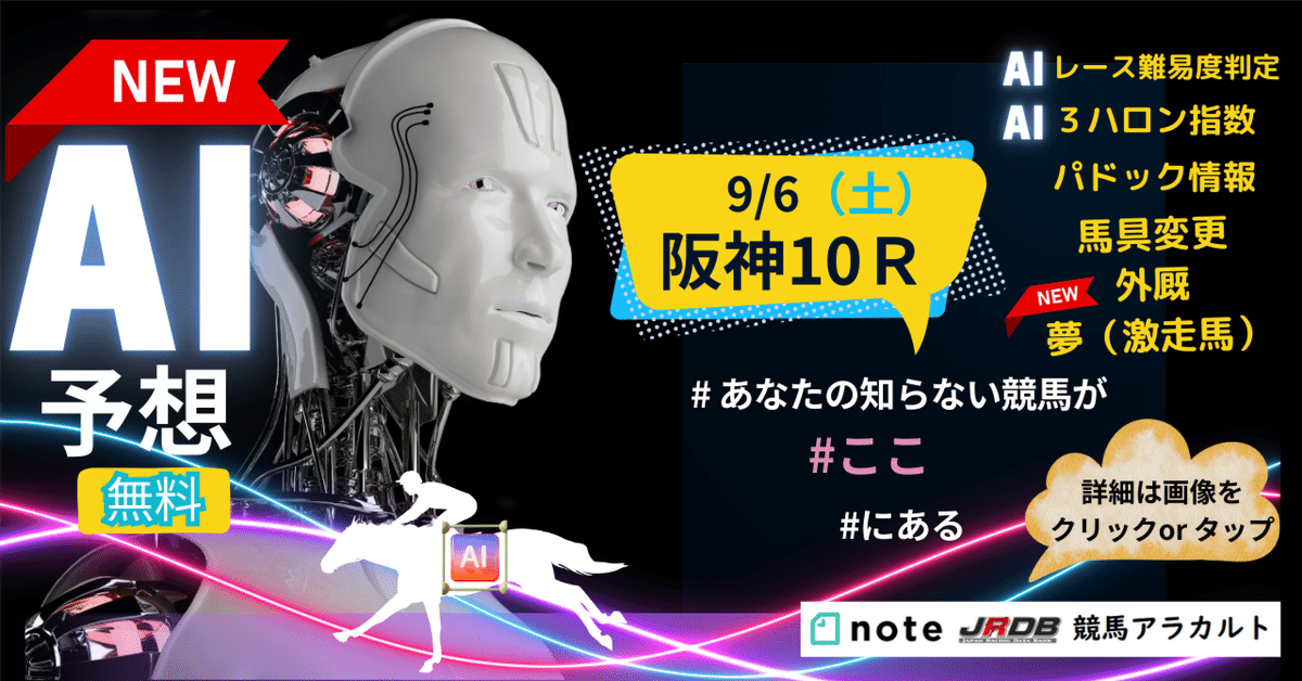 9/6（土）阪神10R 西宮S AI予想｜JRDB 競馬アラカルト