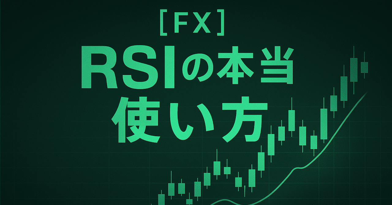 【FX】RSIの本当の使い方｜プロフィット・ジャック