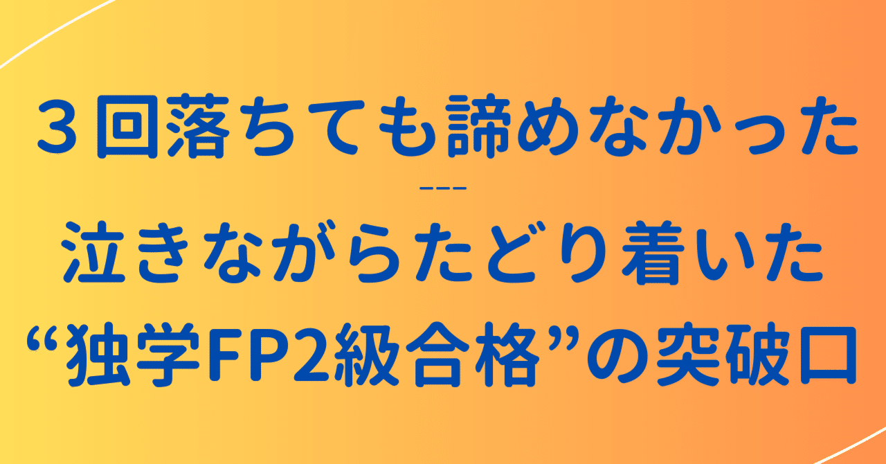 3回落ちても、諦めなかった。泣きながらたどり着いた“独学FP2級合格”の突破口｜ゆうき＠シゴト副業らぼ