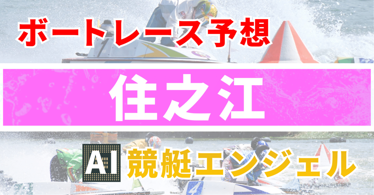 9月5日（金）住之江 5R 『吹田市制85周年記念競走』 最終日 電投締切[17:08]｜👼AI競艇エンジェル@全レース3連単380円予想 AIの機械学習で驚異の的中率＆回収率