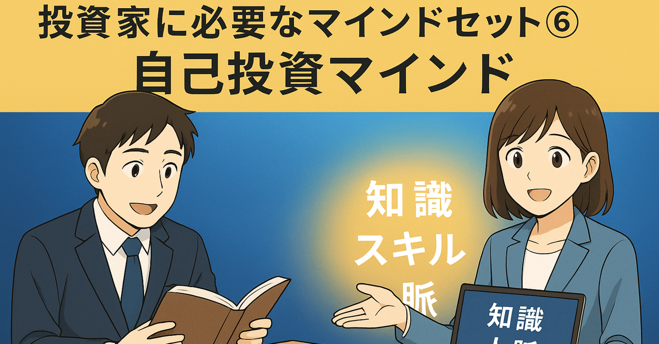 投資家に必要なマインドセット⑥｜Motoki Horii｜挑戦する経営者×投資初心者からの成長記録