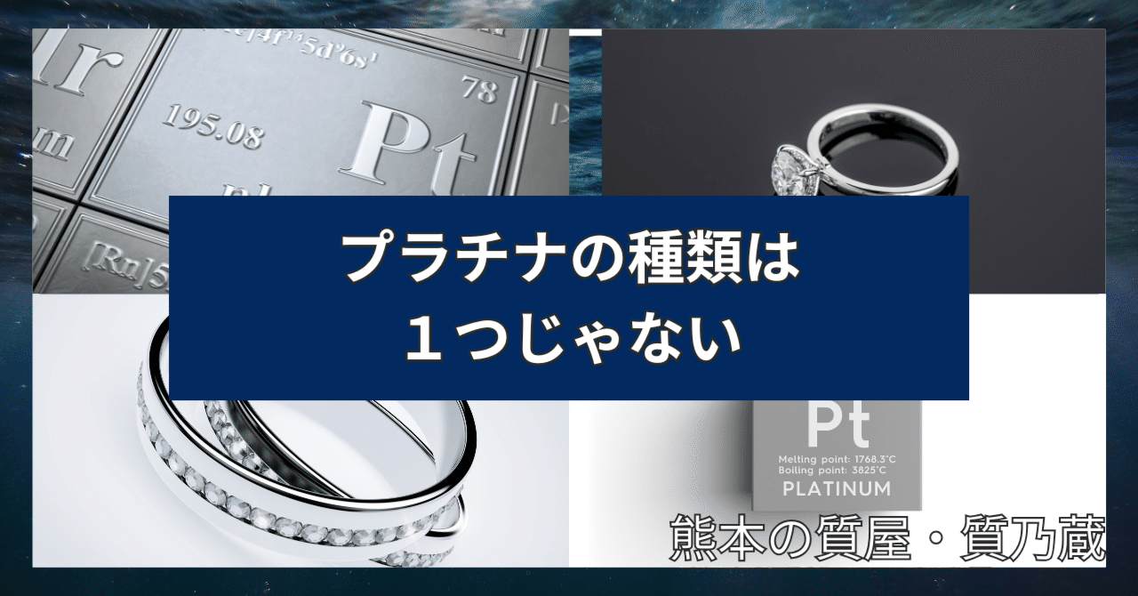 プラチナはPt900だけじゃない！プラチナの種類と純度を解説｜熊本市東区の質屋「質乃蔵」専門知識Q&Aを紹介