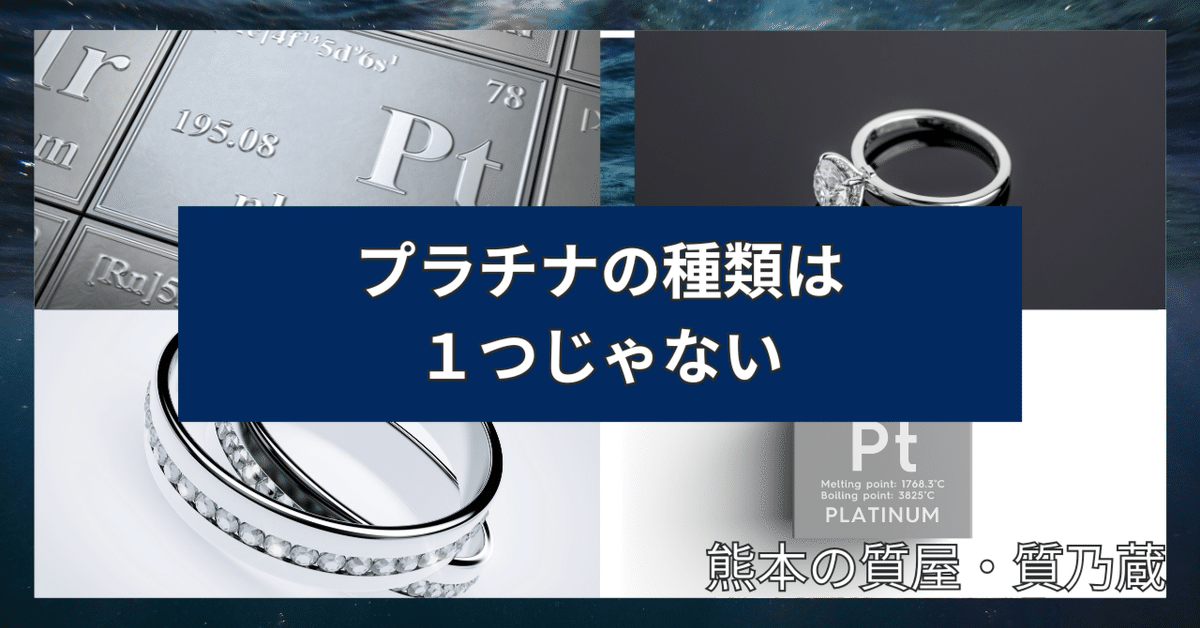 プラチナはPt900だけじゃない！プラチナの種類と純度を解説｜熊本市東区の質屋「質乃蔵」専門知識Q&Aを紹介