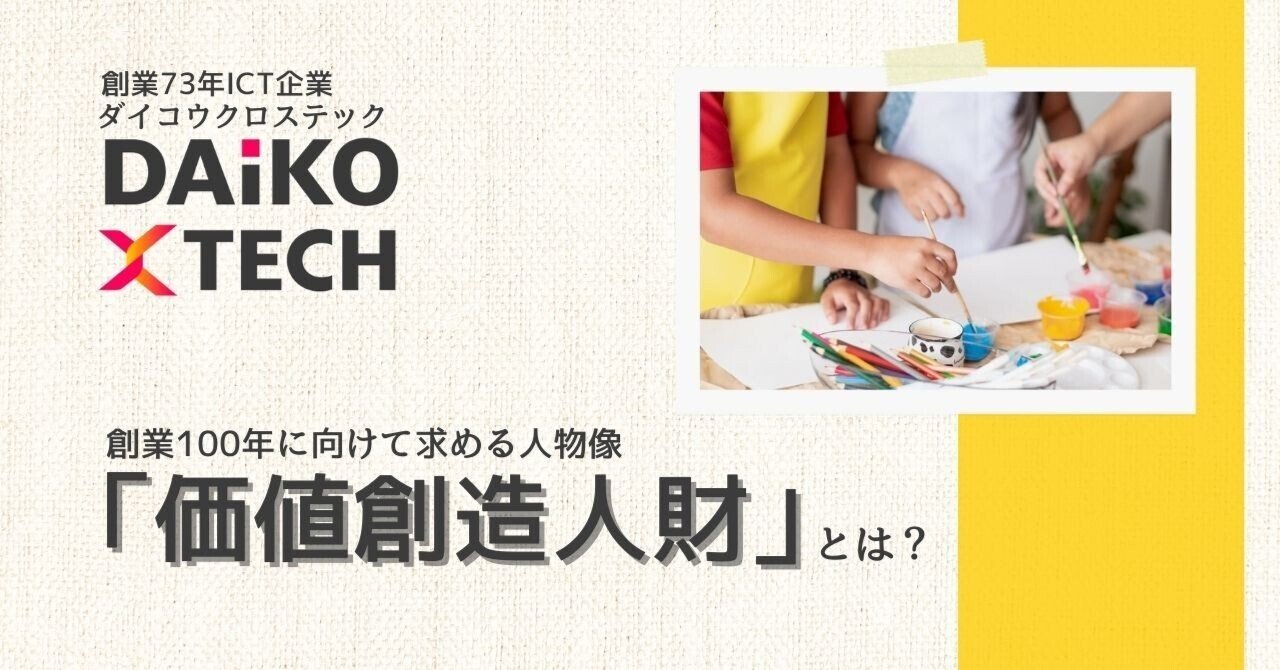 DAIKO XTECHが創業100年に向けて求める人物像：「価値創造人財」とは？｜DAIKO XTECH株式会社 人材開発部門公式