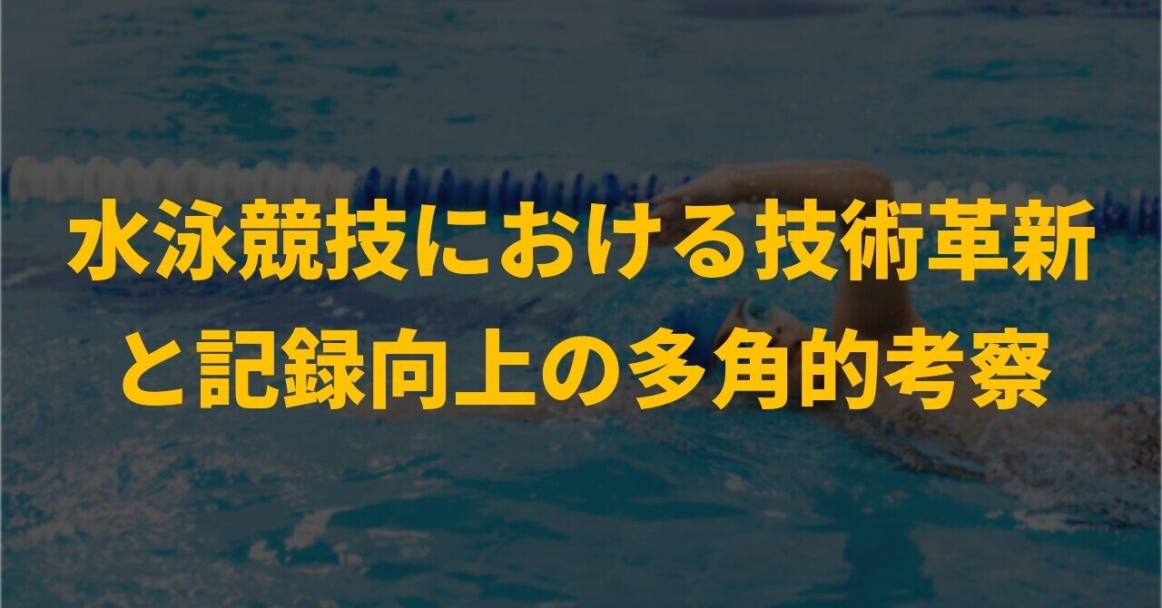 水泳競技における技術革新と記録向上の多角的考察｜伊藤樹_Tatsuki Ito