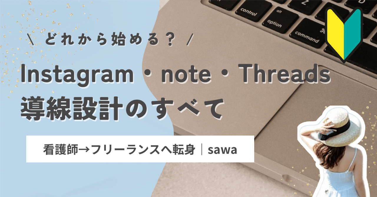 初心者はどれから始める？Instagram・note・Threadsの導線設計｜sawa｜元看護師ママ ️デジタルコンテンツ販売