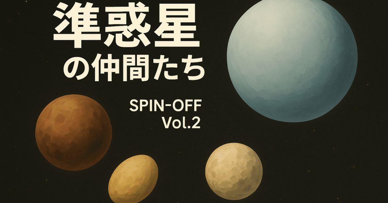 🪐 冥王星だけじゃない！準惑星たちが教えてくれる、太陽系の奥深さ｜宇宙初心者ラボ