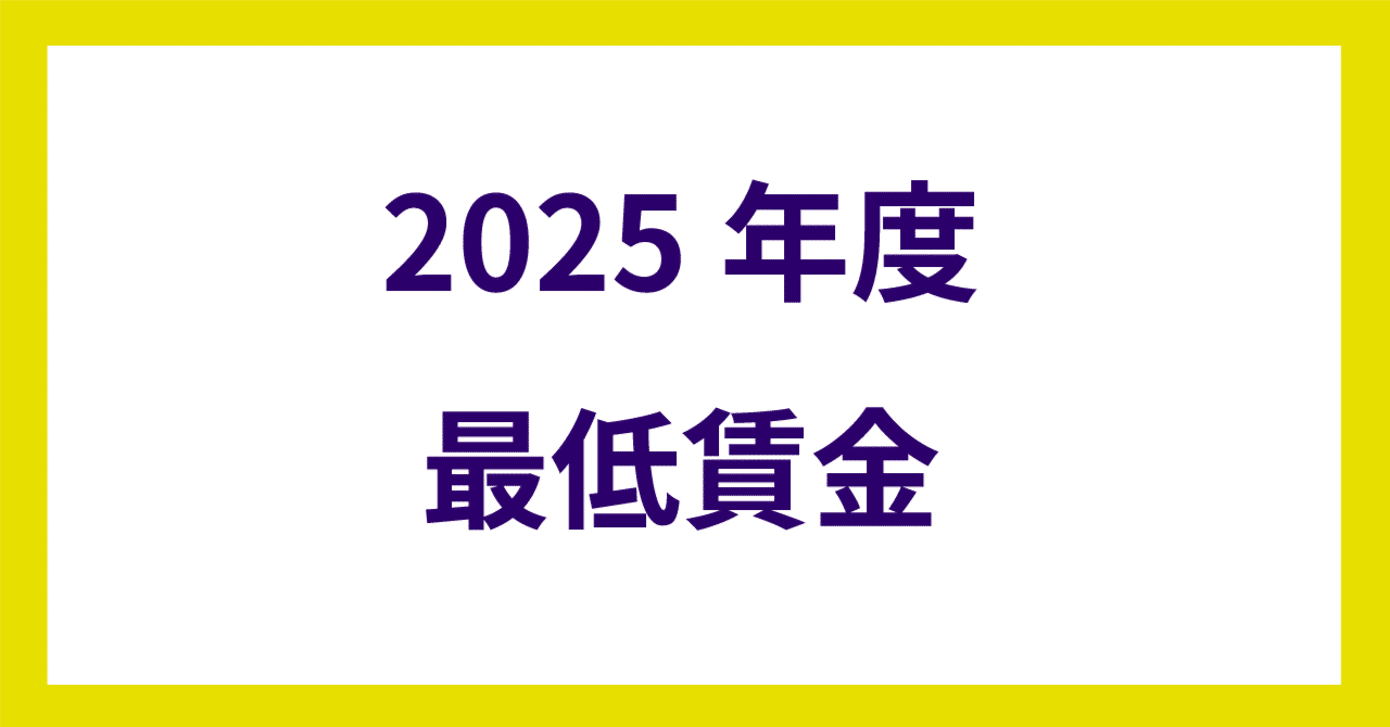 2025年度（令和7年度）最低賃金｜くわはら/社労士ニュースレター便