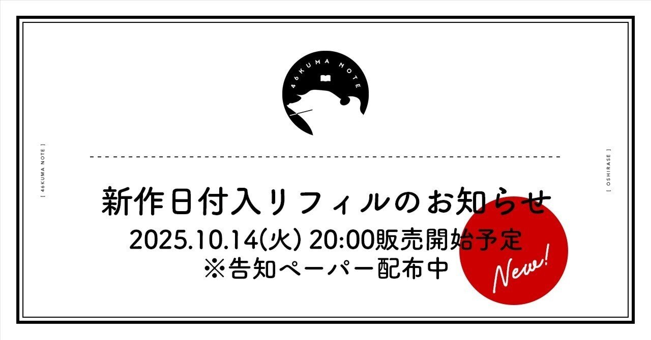 【お知らせ】新作日付入リフィルの発売について※ペーパー有｜46KUMA NOTE