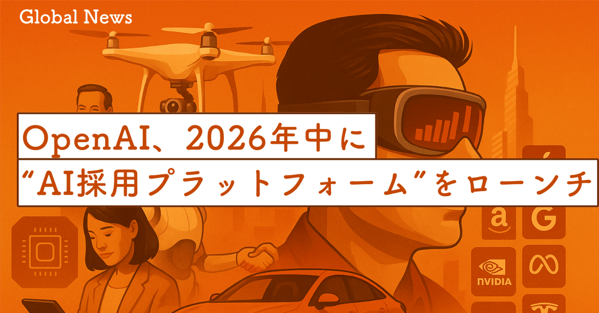 OpenAI、2026年中に“AI採用プラットフォーム”をローンチ：LinkedInとの競合が始まる｜SecondWave