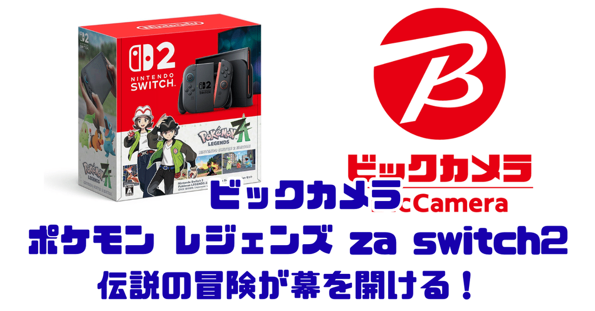 ビックカメラ ポケモン レジェンズ za switch2：2025年、伝説の冒険が幕を開ける！ ｜ピカイチ商品ラボ（筆者-トラタカ）