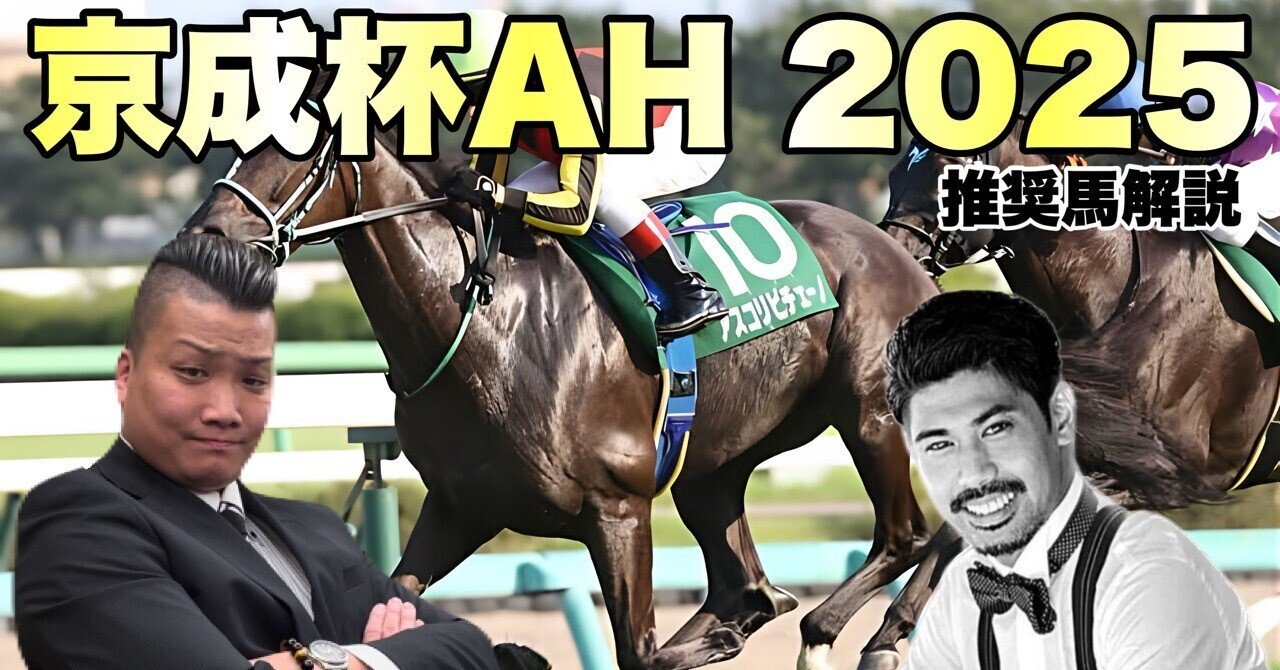 京成杯AH(G3)解説｜新 ピカピカランドセル競馬チャンネル