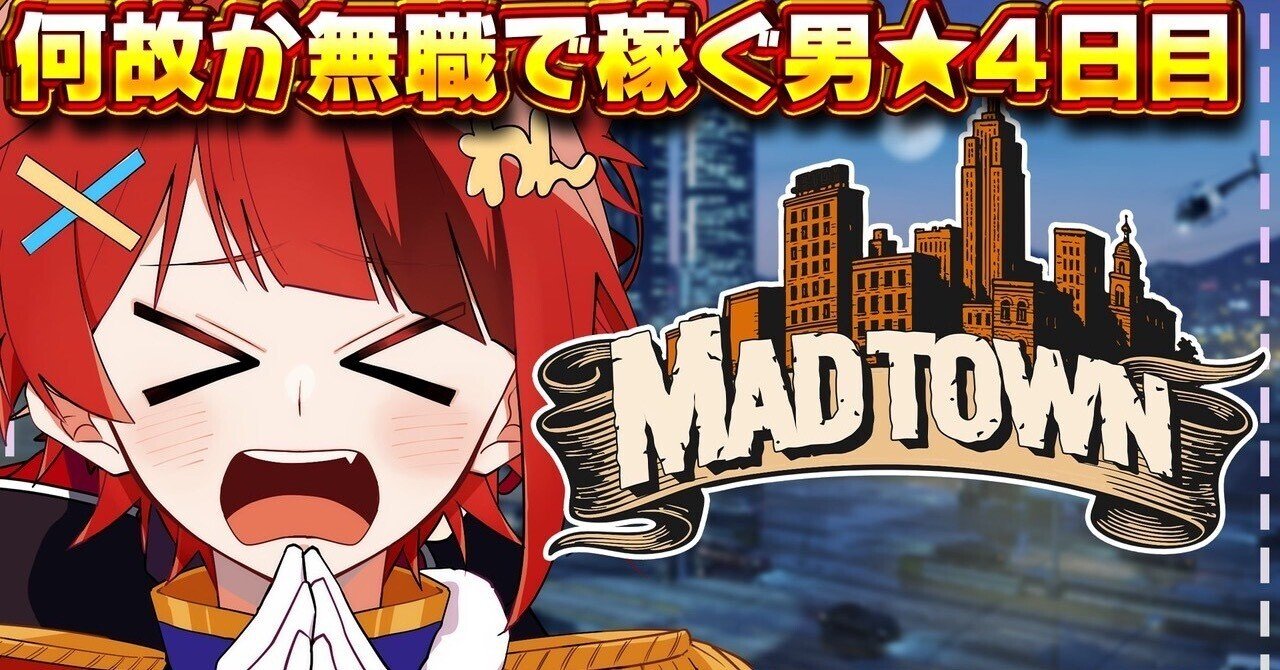 MADTOWN(β)4日目(6月12日)｜想い出