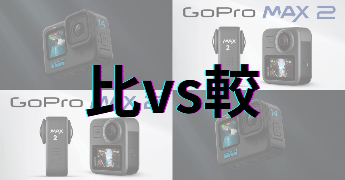 GoPro Hero 14 Black vs GoPro Max 2：画質と解像度・手ブレ補正・AI機能の徹底比較で違いがはっきり。結局、あなたにおすすめなのはどっち？｜GetGadgetGot