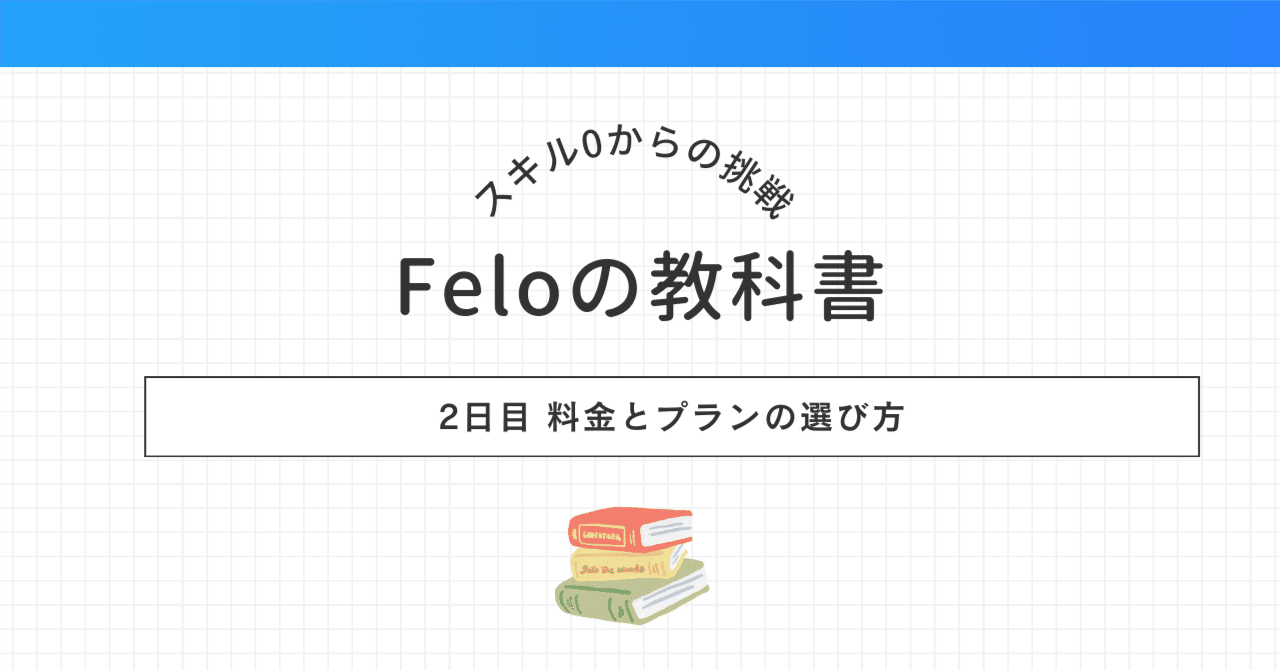 【Feloの教科書】料金とプランの選び方 - 無料プランからProプランまで用途別選択ガイド 💰｜ふく｜AIを楽しんで学ぶ人