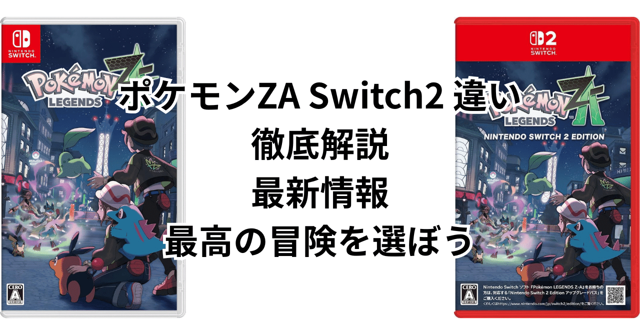 ポケモンZA Switch2 違いを徹底解説！2025年最新情報で最高の冒険を選ぼう ｜ピカイチ商品ラボ（筆者-トラタカ）