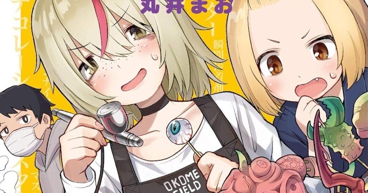 9/18まで【🉐最大90%オフ＆限定無料‼️】📚芳文社 『となりのフィギュア原型師』など まんがタイムコミックス9月新刊配信記念｜kuihoudai