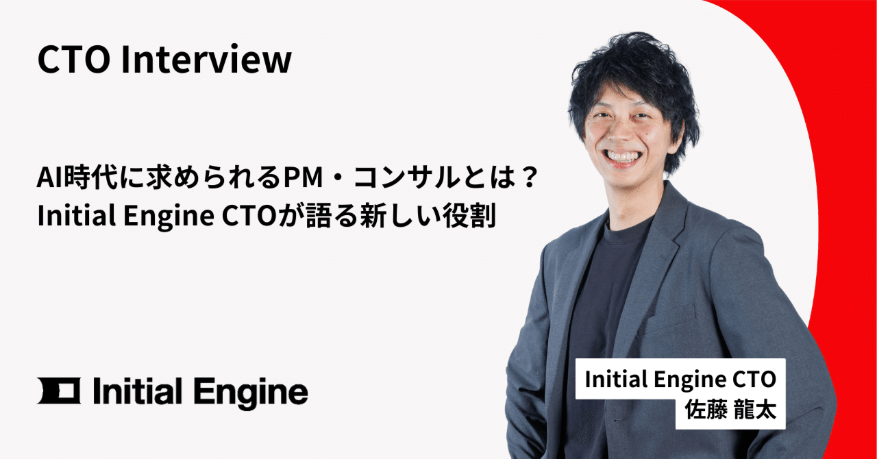 AI時代に求められるPM・コンサルとは？Initial Engine CTOが語る新しい役割｜株式会社 Initial Engine