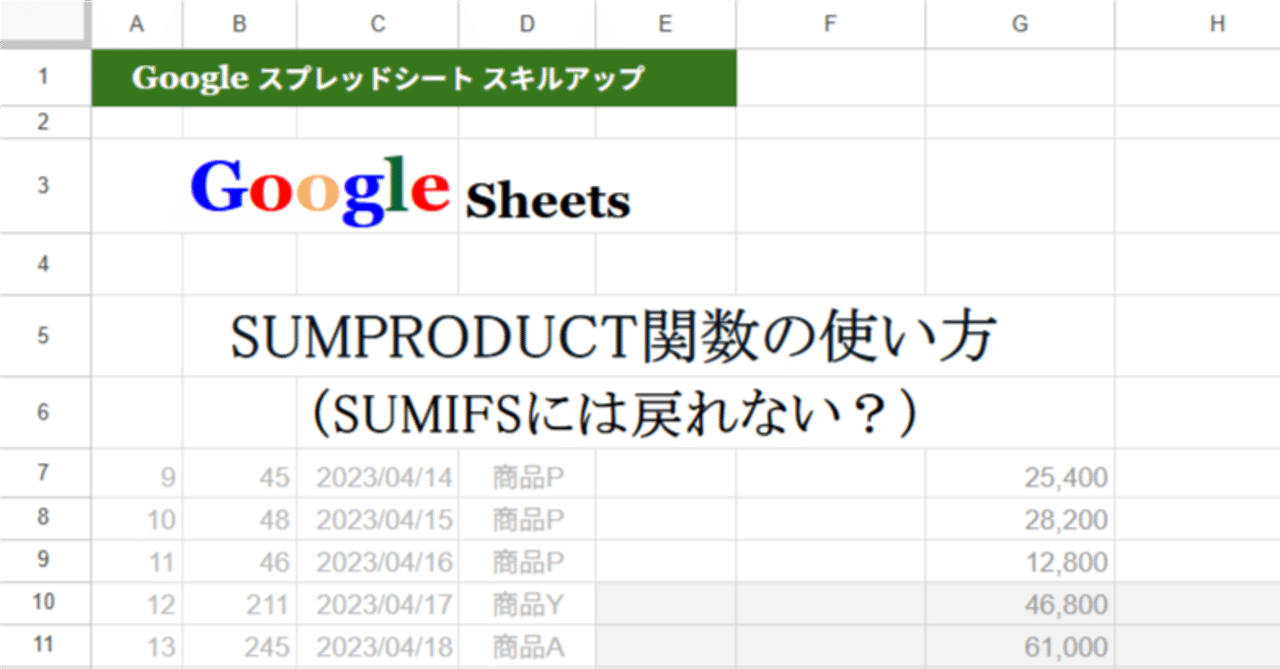 GoogleスプレッドシートSUMPRODUCT関数の使い方 （SUMIFSには戻れない？）｜鍛冶屋の職人