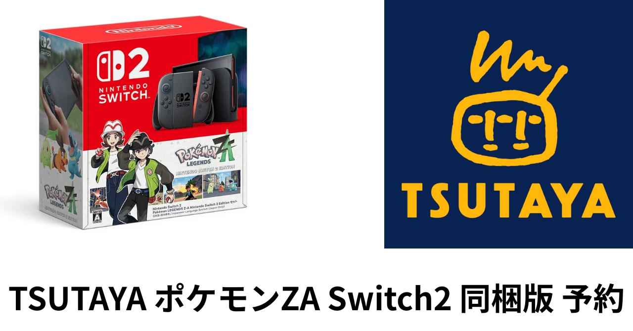TSUTAYA ポケモンZA Switch2 同梱版 予約 🎮｜ピカイチ商品ラボ（筆者-トラタカ）