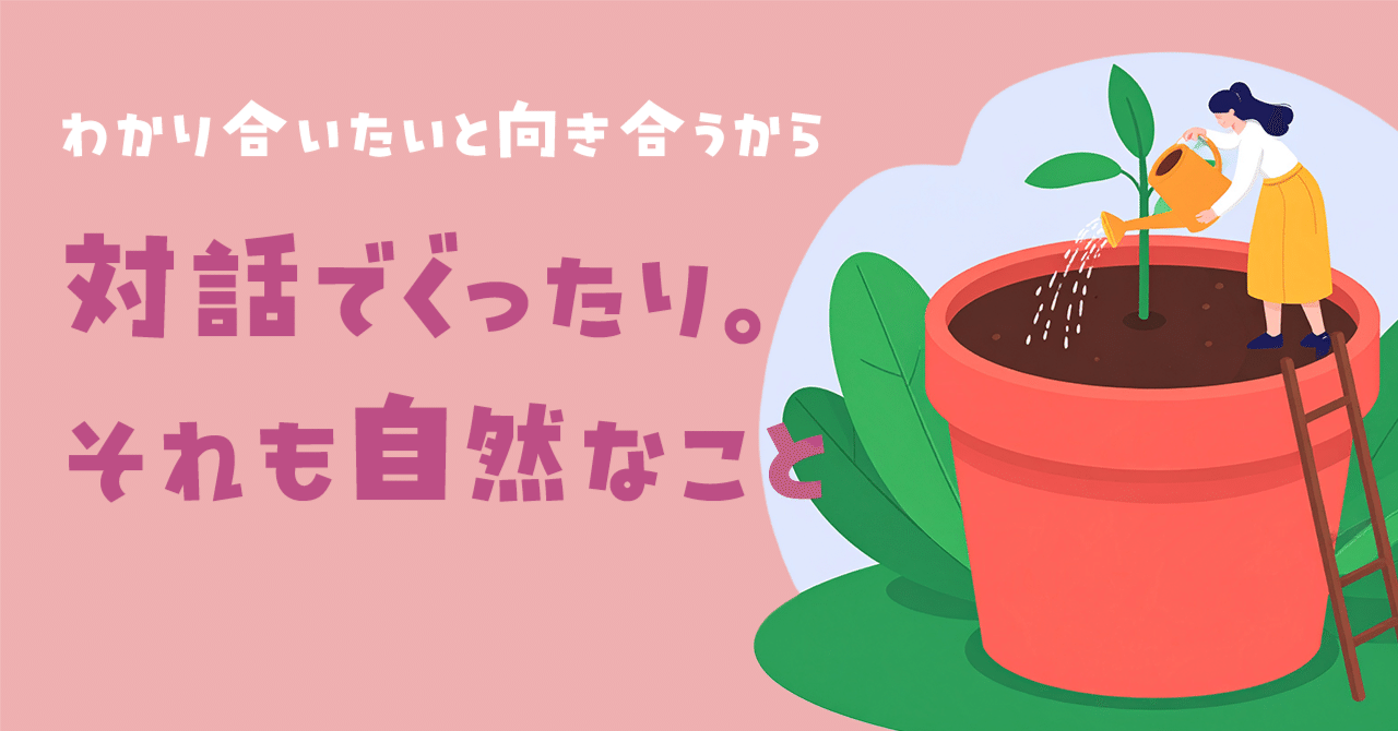 対話でぐったり。それも自然なこと｜あい｜スタッフ＠metanoia