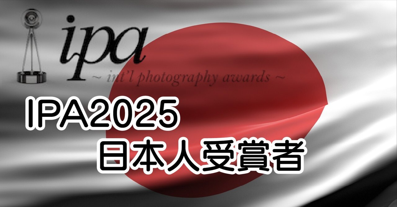 日本人写真家の快挙–IPA2025受賞者一覧｜うえさん/Aliace