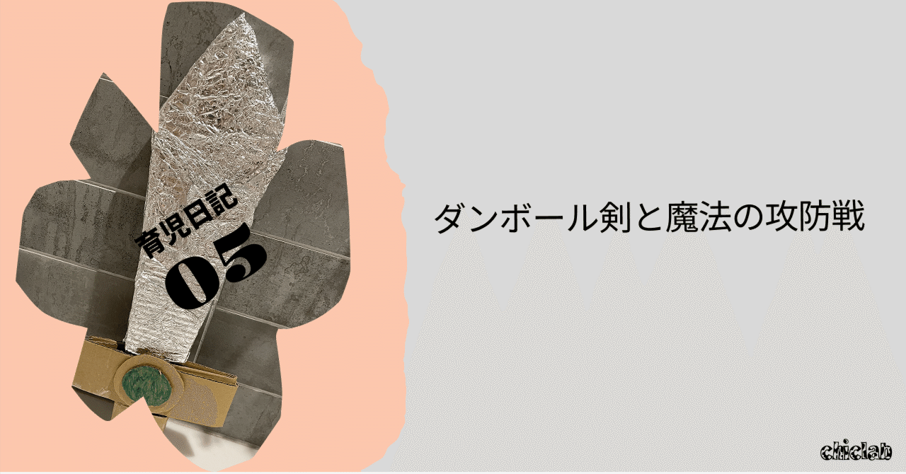 ダンボール剣と魔法の攻防戦｜CHICLAB